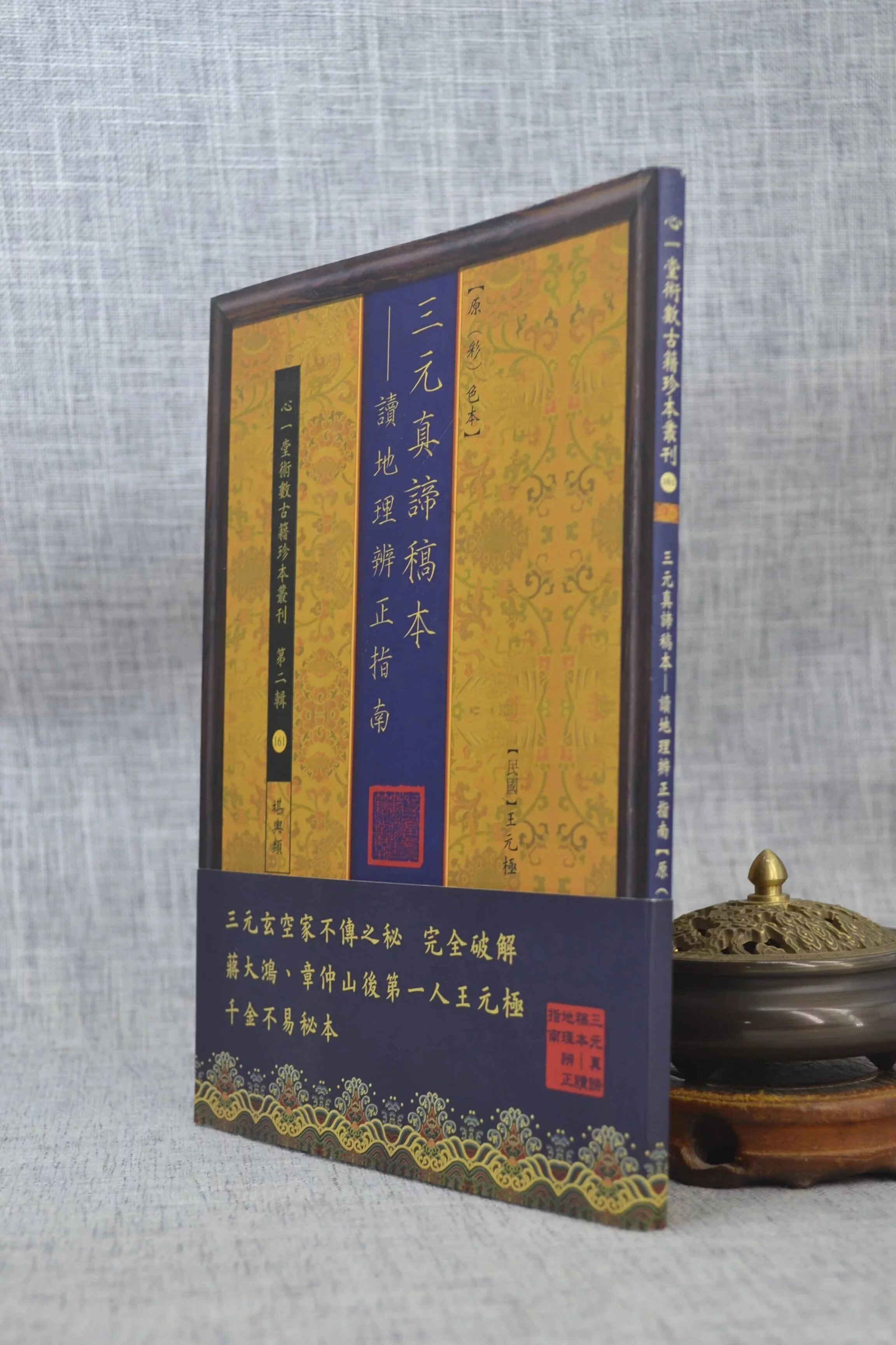 三元真谛稿本：读地理辨正指南【原(彩)色本】 王元极    心一堂