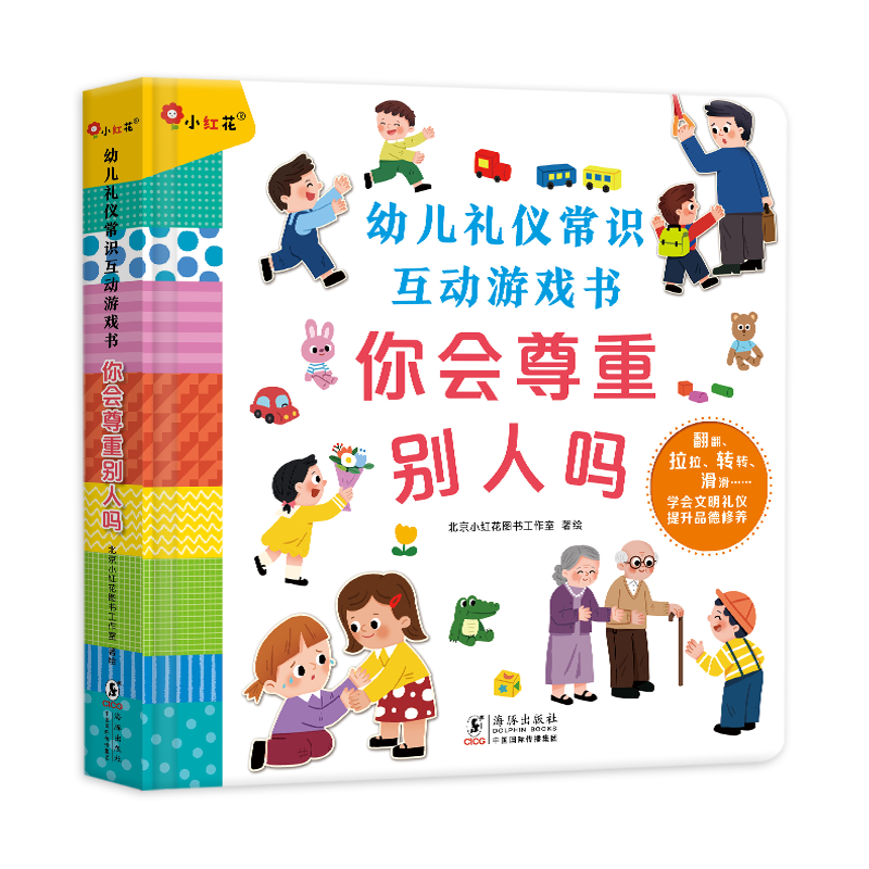 幼儿礼仪常识互动游戏书：你会尊重别人吗