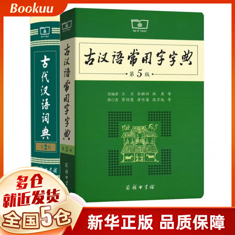 【大开本】学生古汉语词典古代汉语词典第二版+古汉语常用字字典第5版商务印书馆 文言文学习字典词典