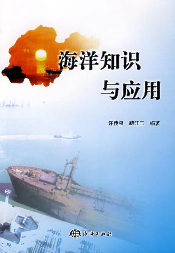 海洋知识与应用