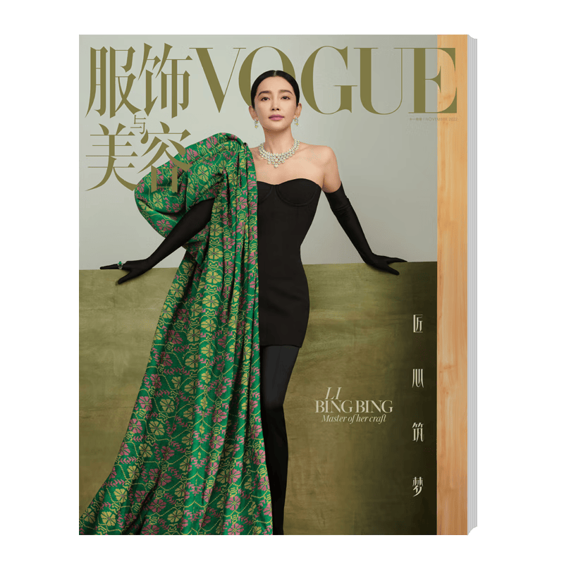 服饰与美容VOGUE 2022年11月刊 李冰冰封面