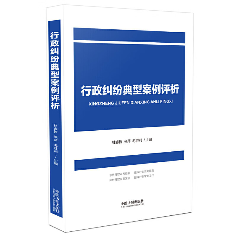 行政纠纷典型案例评析 杜睿哲 中国法制 9787521605587
