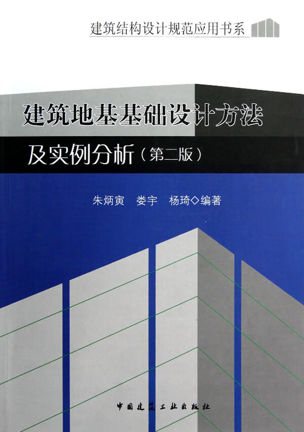 建筑地基基础设计方法及实例分析 朱炳寅,娄宇,杨琦