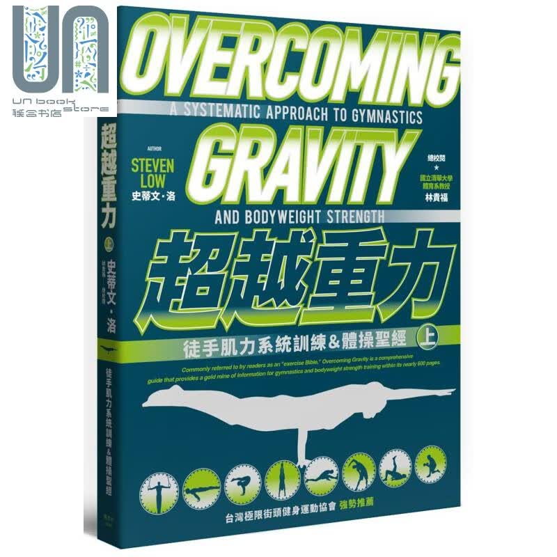 超*重力 徒手肌力系统训练＆体操圣经 上 港台原版 Overcoming Gravity 枫书坊