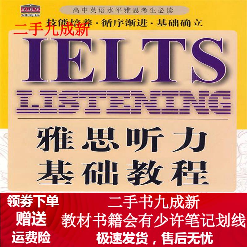 雅思听力基础教程