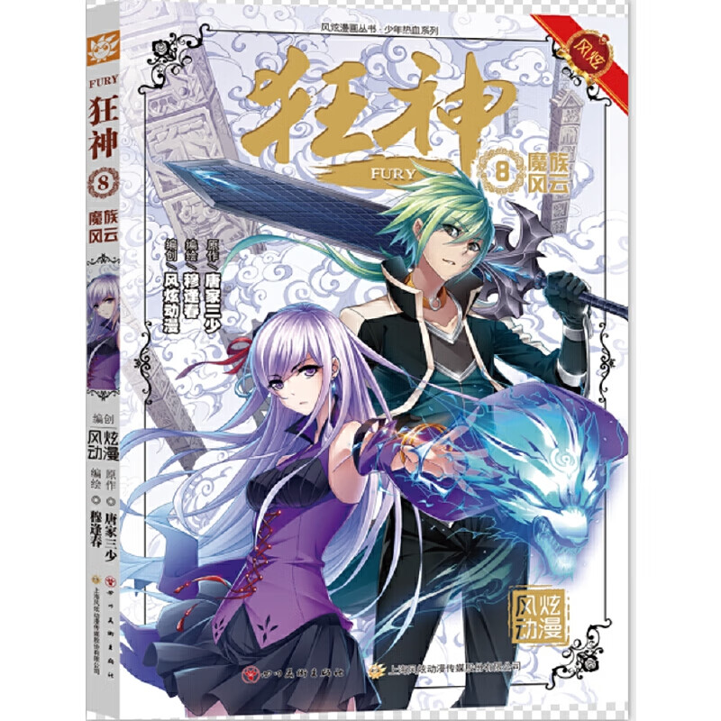 狂神8 唐家三少 穆逢春继《斗罗大陆》力作