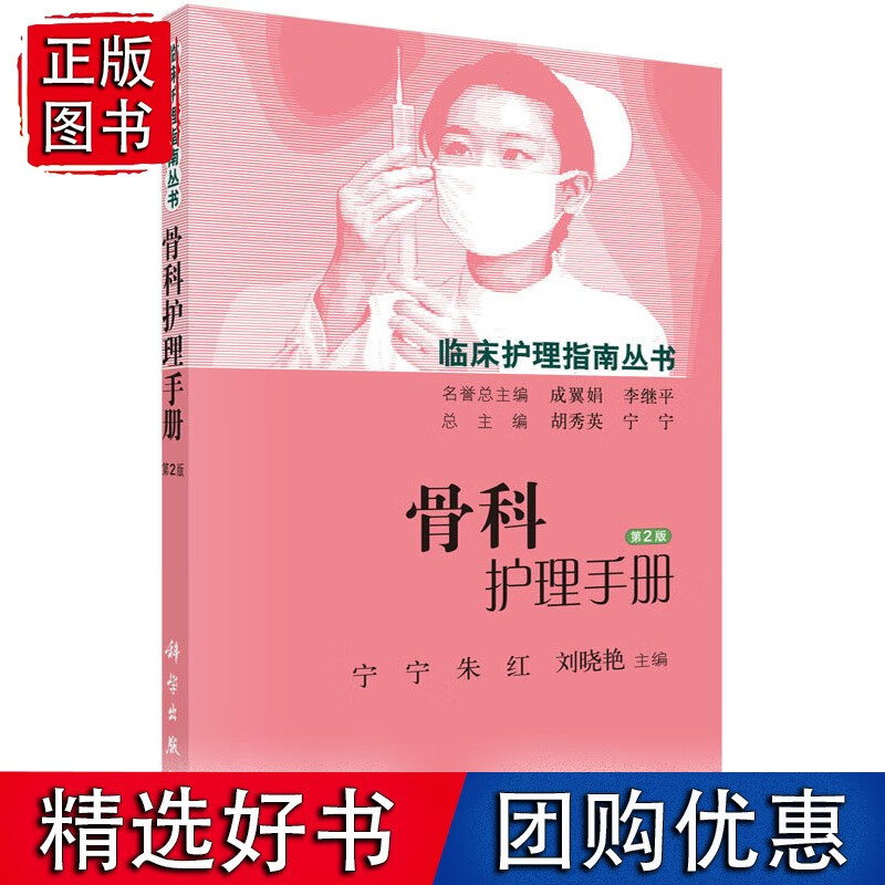 骨科护理手册（第2版）