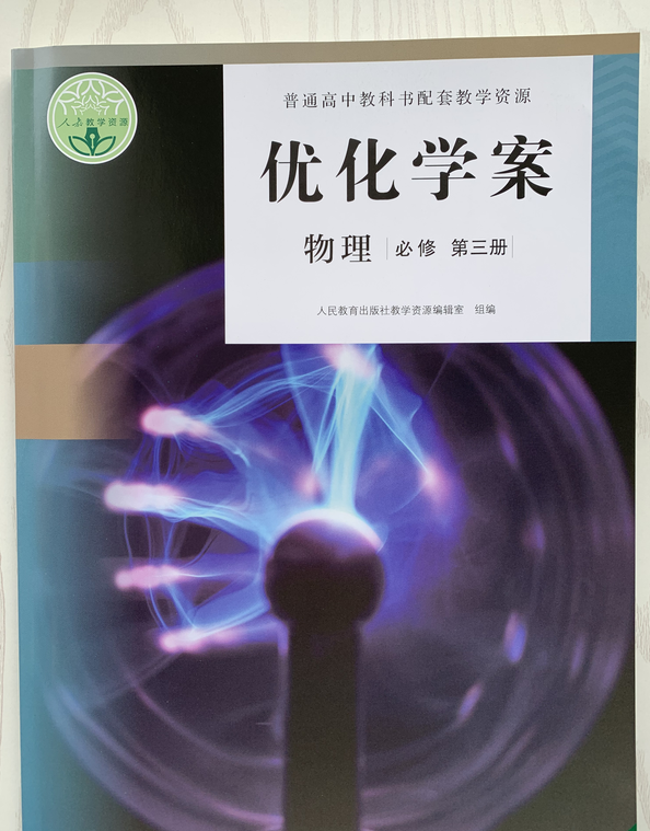 2021优化学案物理必修第三册 第3册物理+试卷与答案 套装2册书+卷