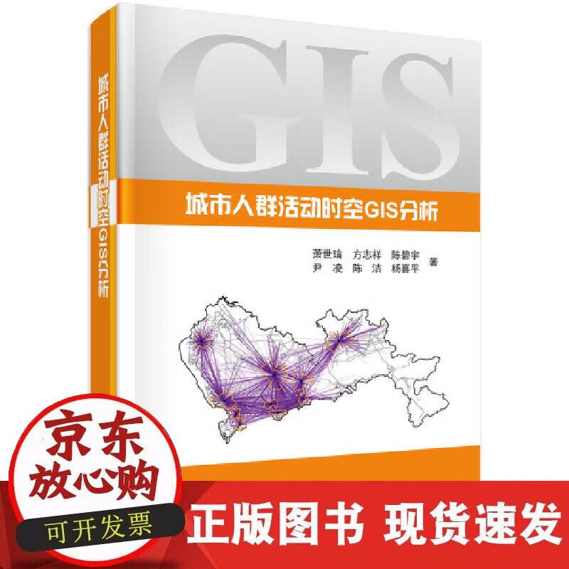 【现货】城市人群活动时空GIS分析