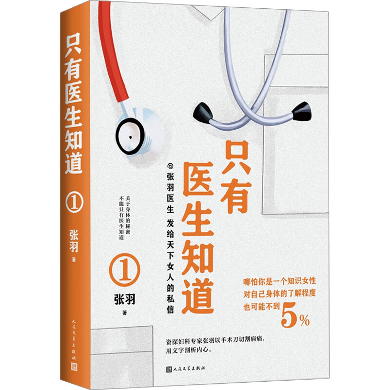 只有医生知道 1 张羽 书籍 图书