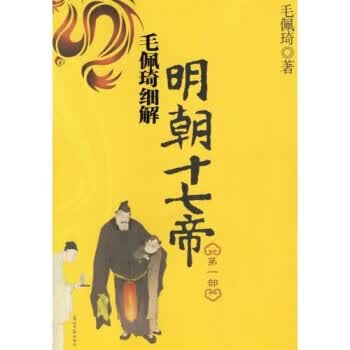 毛佩琦细解明朝十七帝