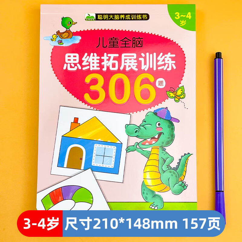 儿童全脑开发逻辑思维训练书籍幼儿2到3-6-7岁左右脑开发教具幼儿园宝宝数学游戏工具书潜能提升拓展练 儿童全脑思维拓展训练306题3-4岁 单册