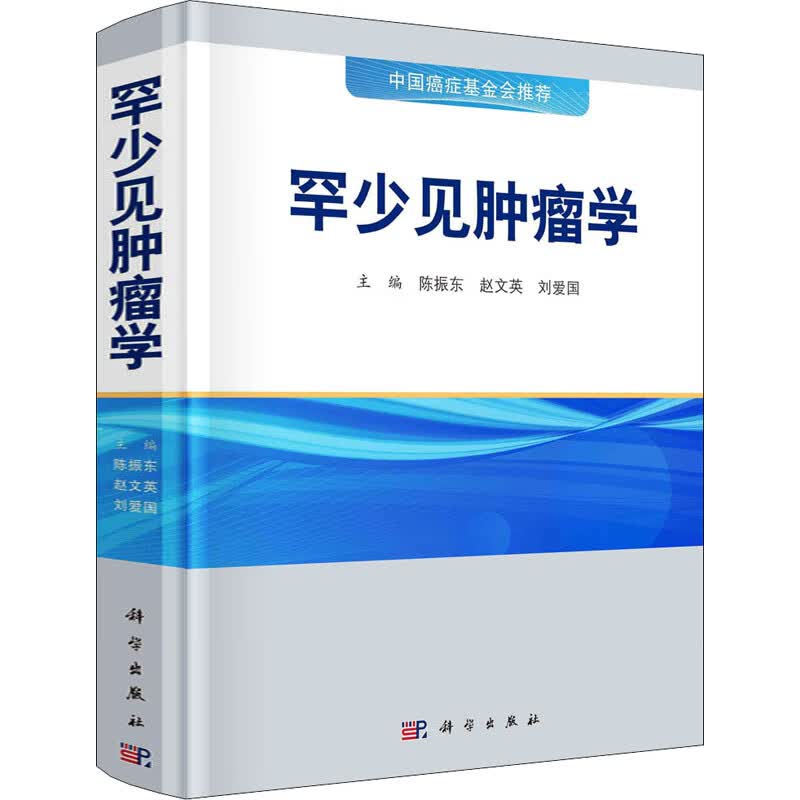 罕少见肿瘤学 图书