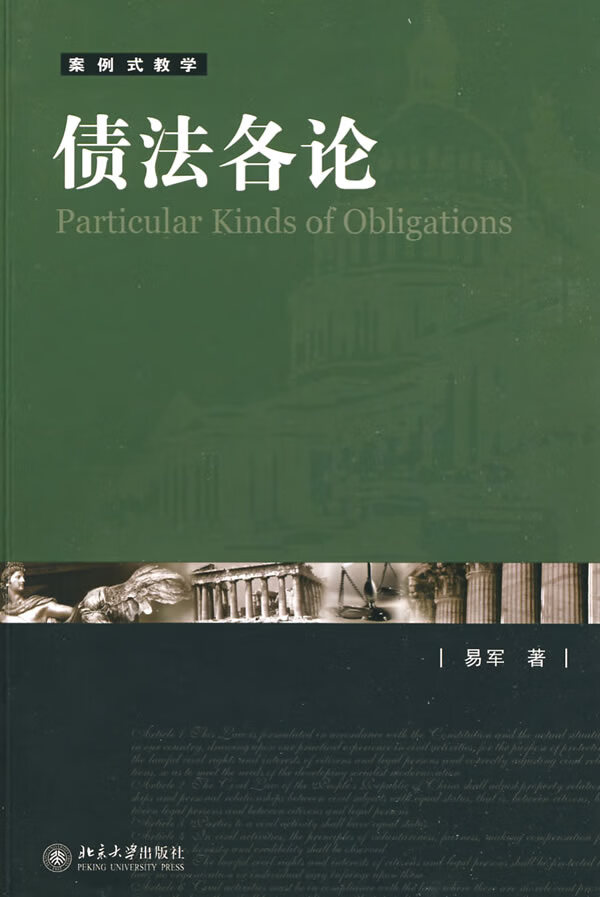 案例式教学—债法各论