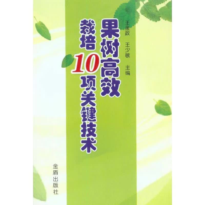 果树高效栽培10项关键技术