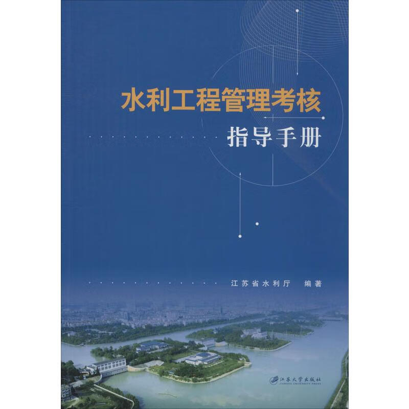 水利工程管理考核指导手册