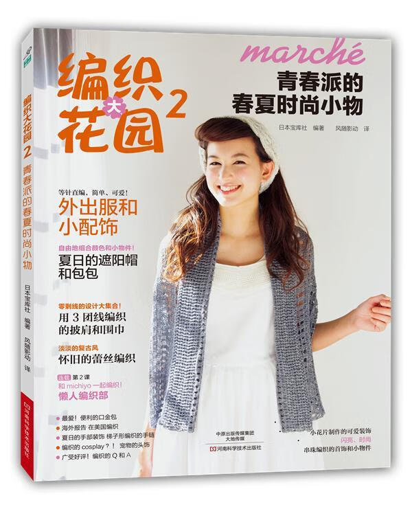 编织大花园2：青春派的春夏时尚小物日本宝库社河南科学技术出版社9787534977077 娱乐/休闲