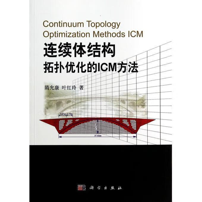 连续体结构拓扑优化的ICM方法 隋允康【书】