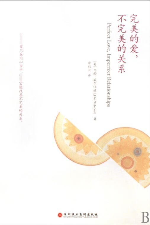 完美的爱不完美的关系