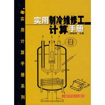 实用制冷维修工计算手册