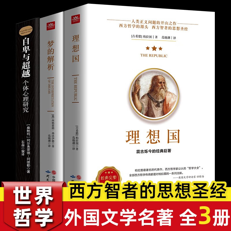 理想国 柏拉图 世界经典哲学书籍（全书373页）原著无删减 哲学读物外国哲学入门基础西方政治思想 抖音书单力荐 高知学霸热读 乌托邦思想著作思想 全3本 理想国+梦的解析+自卑与超越