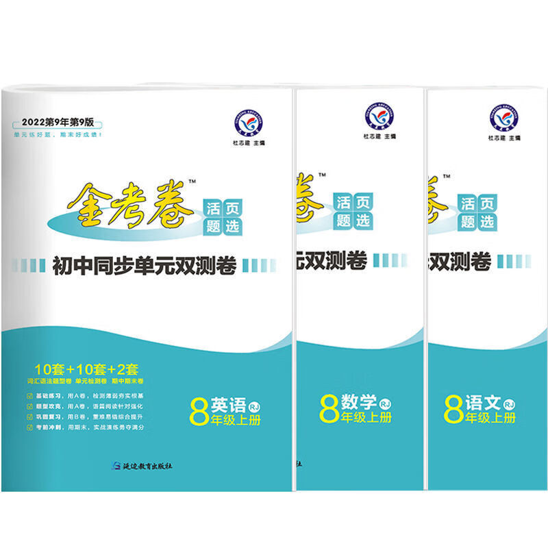 金考卷2022初中八年级上册语文数学英语物理单元期中期末活页试卷 语文+数学+英语(人教版套装) 八年级上册