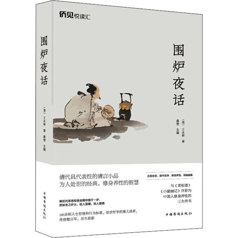 围炉夜话