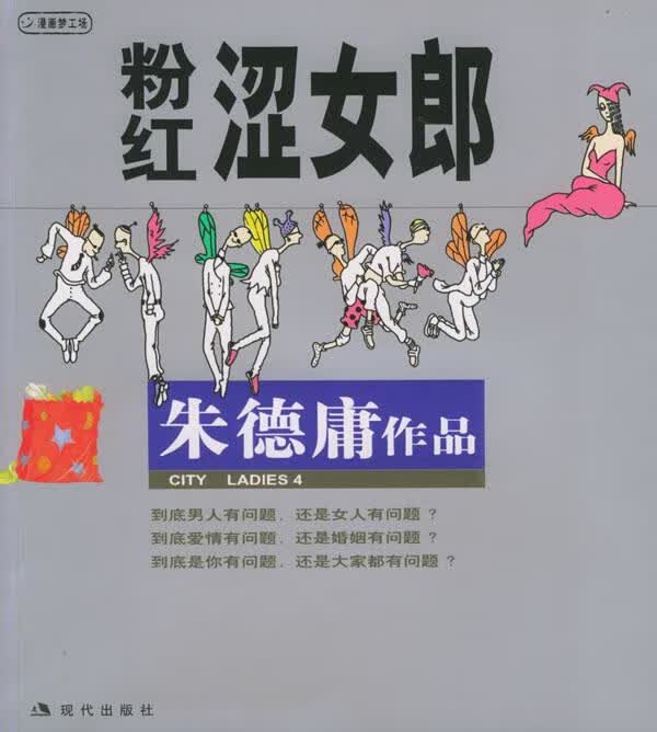 粉红涩女郎:朱德庸漫画作品 朱德庸 绘【书】