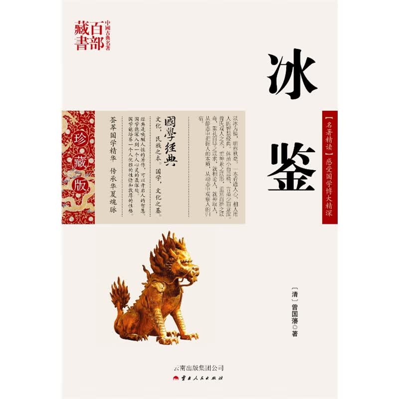 【Y】中国古典名著百部藏书·珍藏版：冰鉴（双色）9787222079595