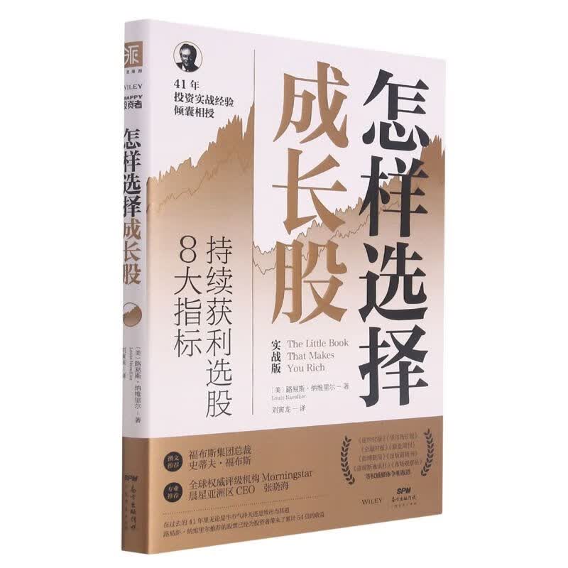 怎样选择成长股(持续获利选股8大指标实战版)