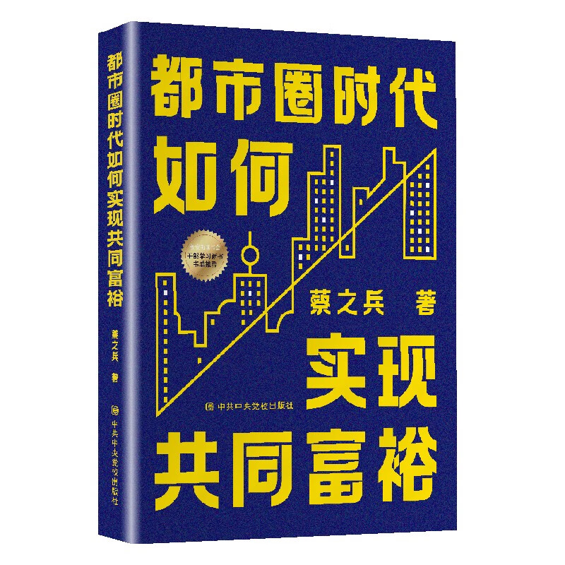 都市圈时代如何实现共同富裕