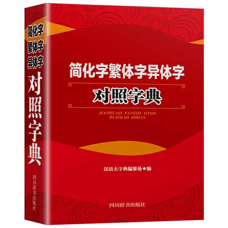 简化字繁体字异体字对照字典大全繁简字对照古代汉语汉字词典写简识繁写繁识简简体繁体常用字速查工具书国学语言研究者汉字书 简化字繁体字异体字对照字典