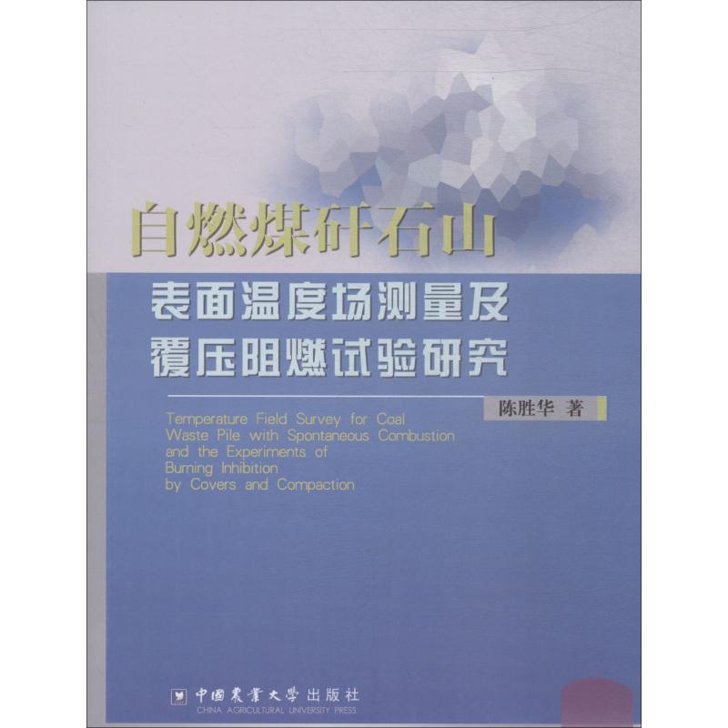 自燃煤矸石山表面温度场测量及覆压阻燃试验研究