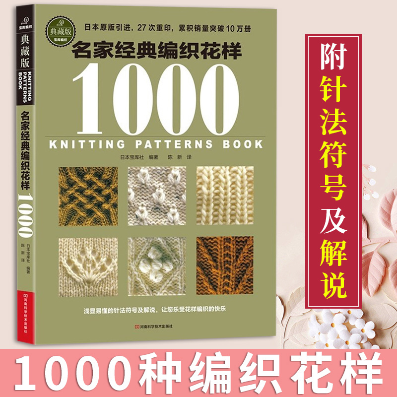 名家经典编织花样1000(典藏版) 手织巧搭美毛衣编织 花样款式教程书籍 毛线编织