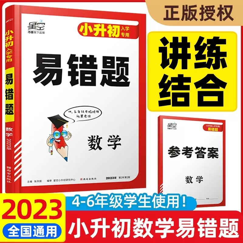 万唯星空小升初文言文186篇古诗词252首小白鸥小升初入学专用语文满分作文数学易错题英语完形填空阅读理解专项同步训练周周练时文阅读小升初满分作文小白鸥英语词汇 23版易错题（数学）