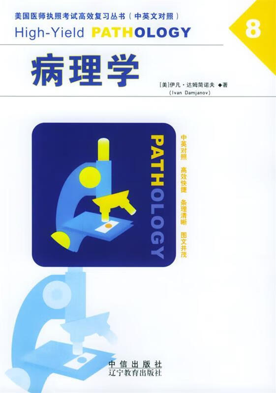 病理学 〔美〕达姆简诺夫 著,陈铁军 等译