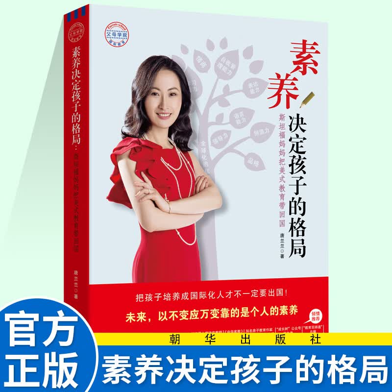 素养决定孩子的格局：斯坦福妈妈把美式教育带回国