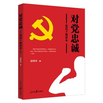 对党忠诚党员干部读本 任仲文 著