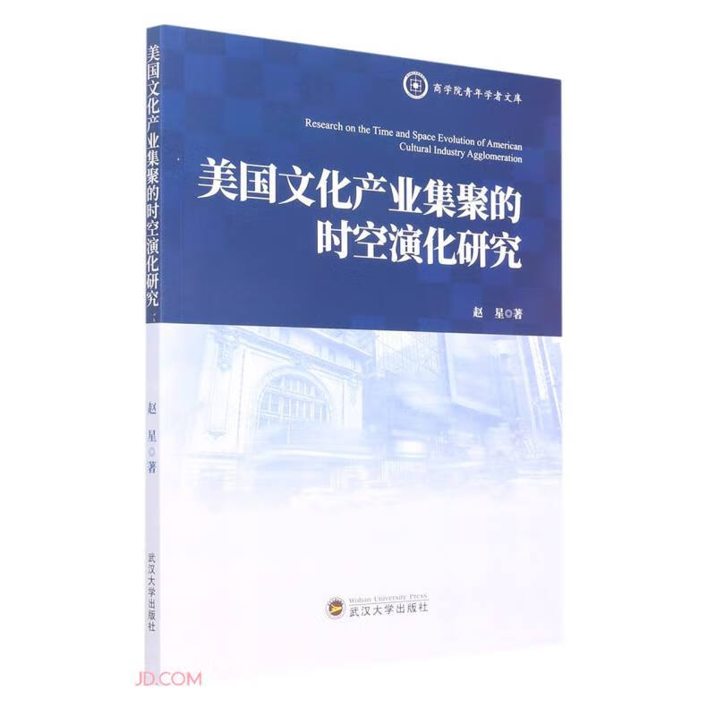 美国文化产业集聚的时空演化研究/商学院青年学者文库