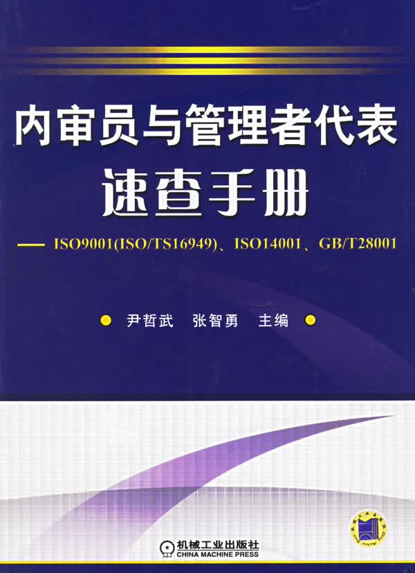 内审员与管理者代表速查手册
