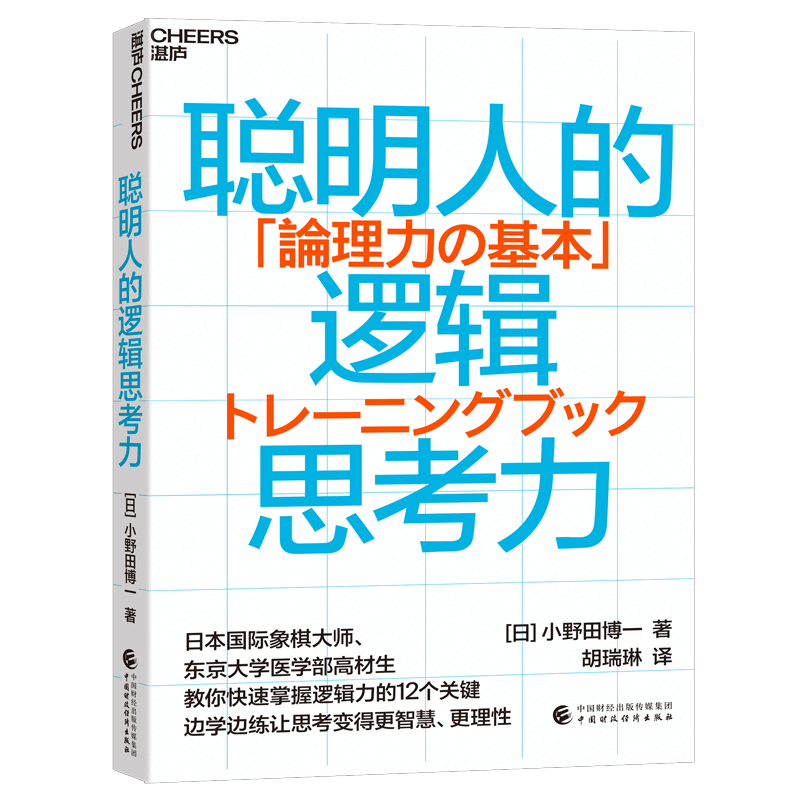 【湛庐旗舰店】聪明人的逻辑思考力 快速掌握逻辑力的12个关键点 人文社科哲学书逻辑思维创新