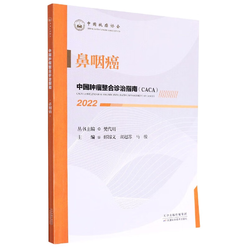 中国肿瘤整合诊治指南：鼻咽癌 2022