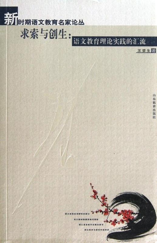 求索与创生 王荣生
