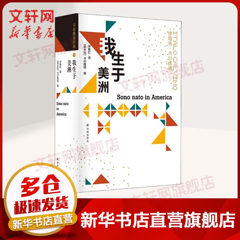 我生于美洲 卡尔维诺经典 101次访谈全收录，真正的“卡尔维诺百科全书”，简体中文版初面世！ 图书