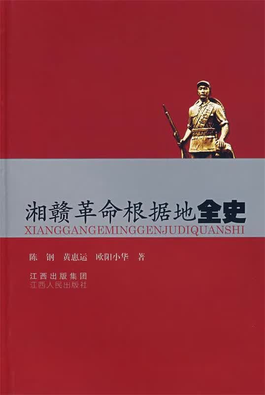 湘赣革命根据地全史