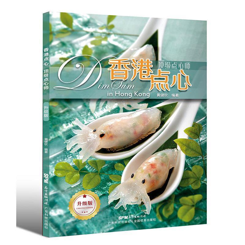 香港点心-点心师(升级版)黄健钦广东科技出版社有限公司9787535977236 烹饪/美食书籍