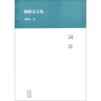 词诠 杨树达 著【书】