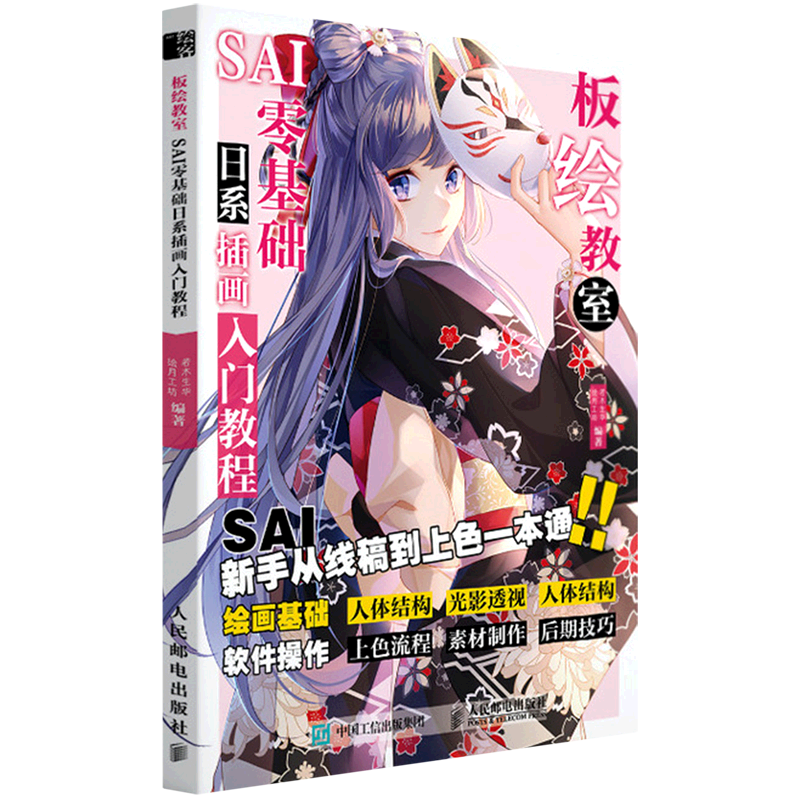 板绘教室(SAI零基础日系动漫插画入门教程)