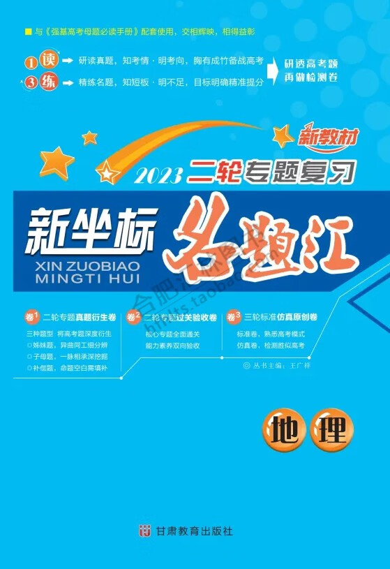 2023新教材高中新坐标名题汇高三二轮专题复习全科目 地理 高中三年级