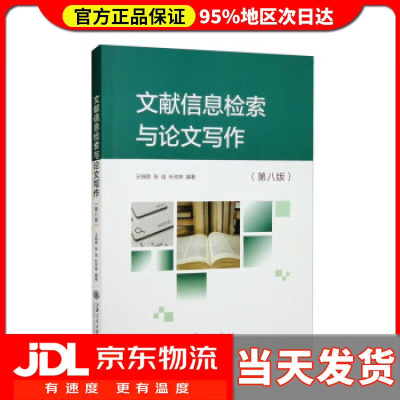 文献信息检索与论文写作（第八版） 王细荣,张佳,叶芳婷 上海交通大学出版社